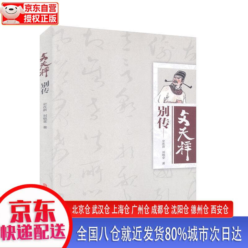 【新华全新书籍】文天祥别传 史在新，刘敬堂 中国文史出版社