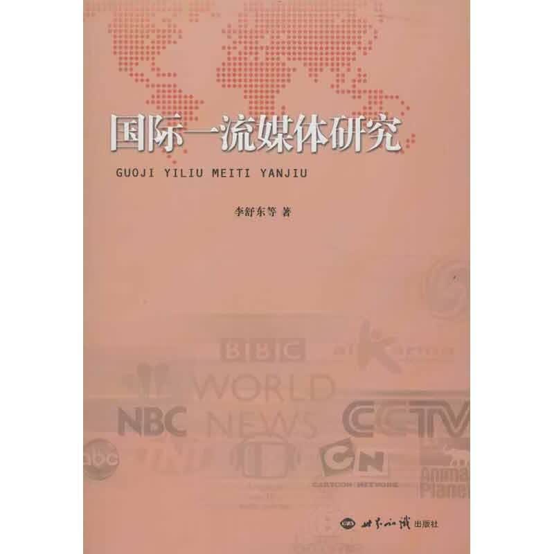 国际媒体研究