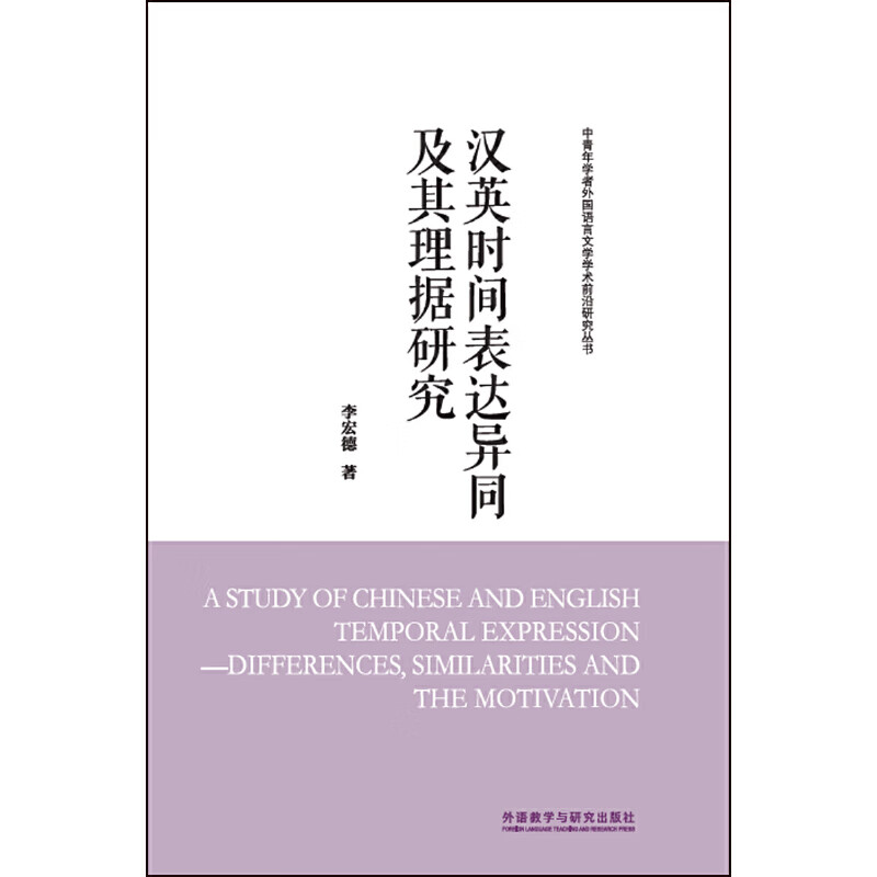 汉英时间表达异同及其理据研究