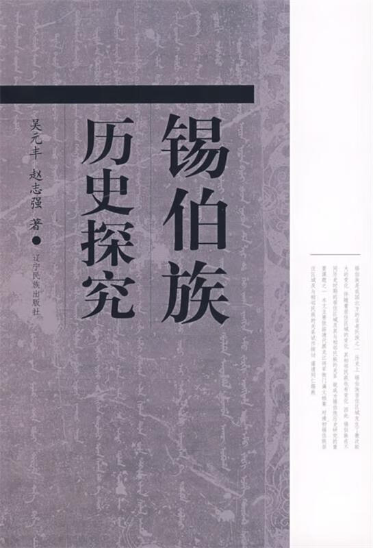 锡伯族历史探究 吴元丰,赵志强著【书】