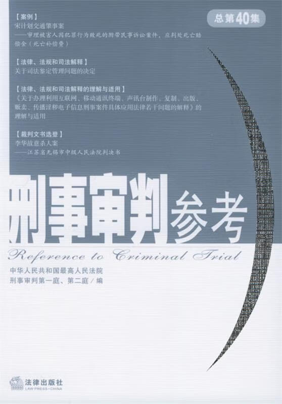刑事审判参考（2004年第5集）（总第40集） 中华人民共和国最高人【好书，下单速发】