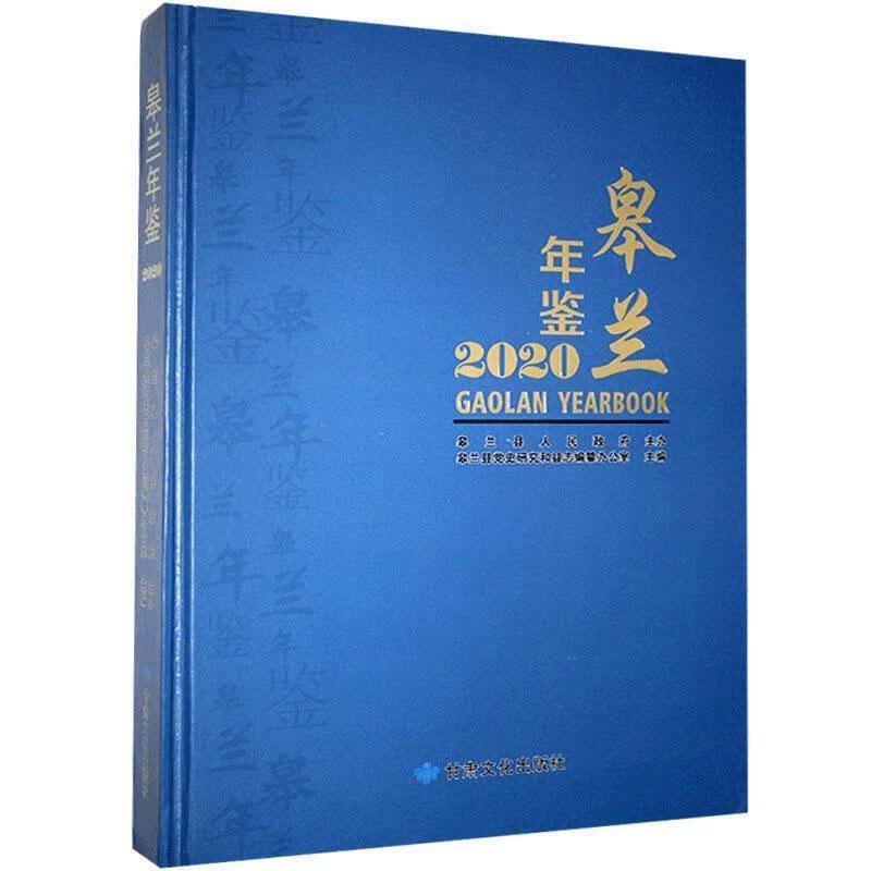 皋兰年鉴.2020 9787549020638 甘肃文化出版社