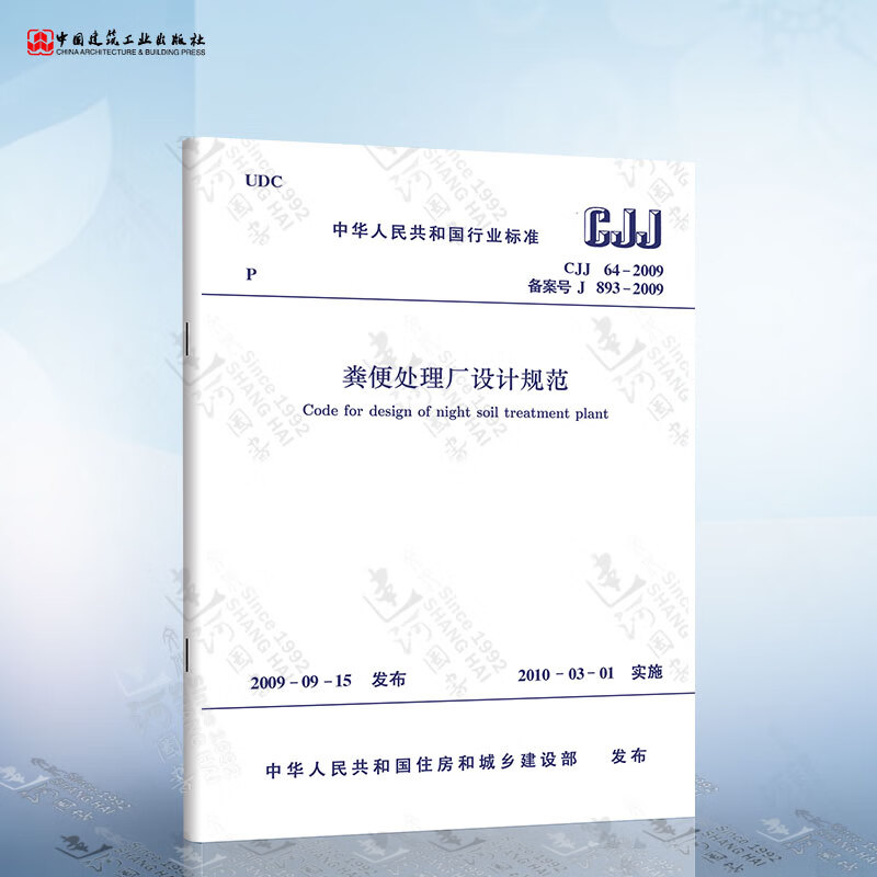 CJJ 64-2009 粪便处理厂设计规范