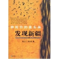 掀起你的盖头来：发现新疆 唐立久