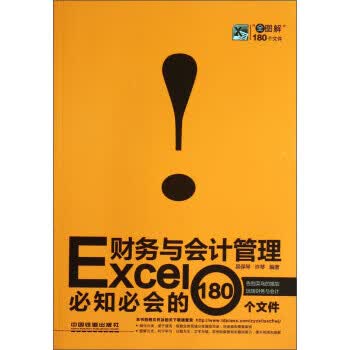 Excel财务与会计管理必知必会的180个文件