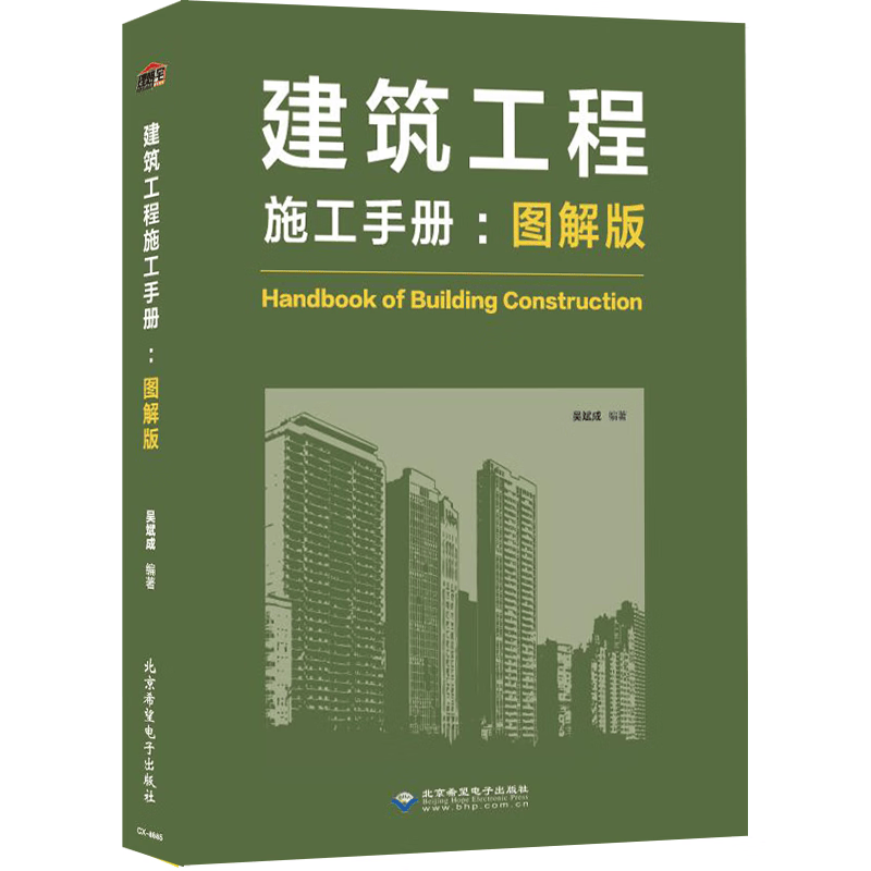 建筑工程施工：图解版吴斌成希望电子出版社9787830027889 建筑书籍