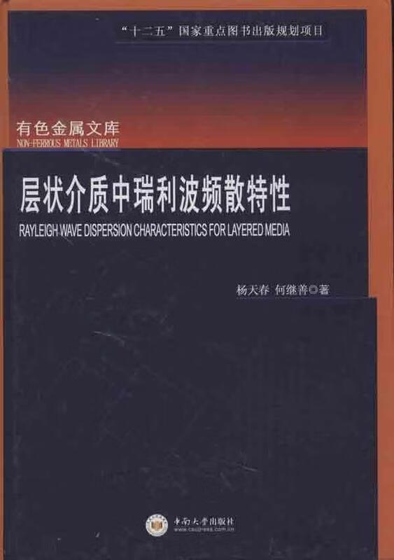 层状介质中瑞利波频散特性【特惠】