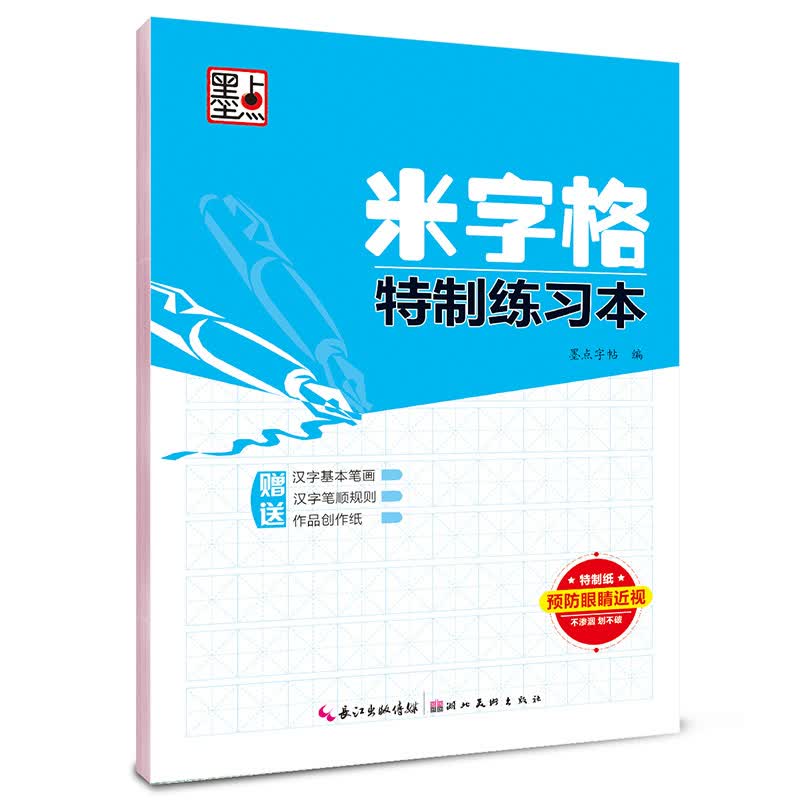 墨点字帖 米字格特制练习本 硬笔书法临摹练字本 湖北美术社 字帖书法纸练字写字临摹描红本纸 钢笔