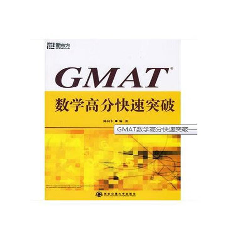 GMAT数学高分快速突破