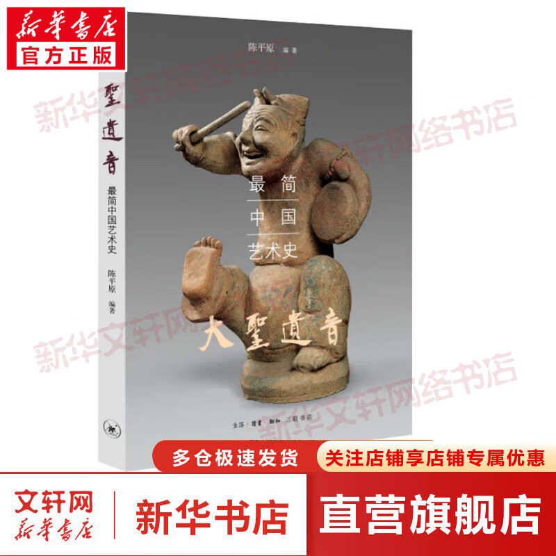 大圣遗音 最简中国艺术史 图书