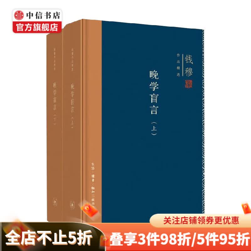 钱穆作品精选 晚学盲言 钱穆 著 国学