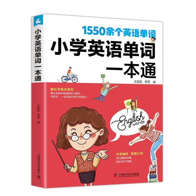 小学英语单词一本通（含音频 附赠单词自测默写本）小学生英语单词同步大全