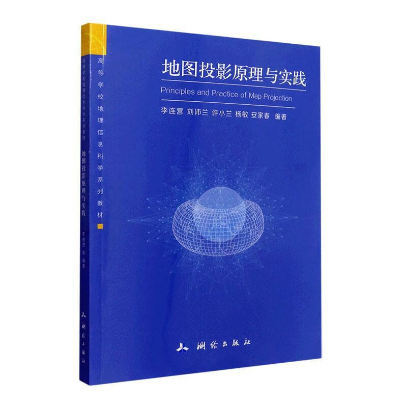 地图投影原理与实践科学与自然 图书
