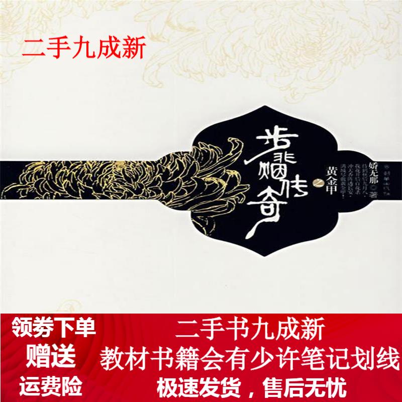 步非烟传奇之黄金甲 娇无娜 著 9787505417588 朝华出版社