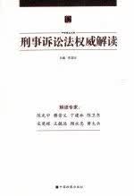 刑事诉讼法权威解读9787510207051