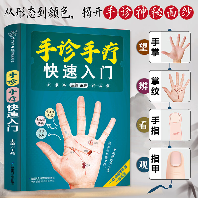 手诊手疗快速入门 常备中医宝典中医手诊快速入门掌纹线病理纹路手诊快速入门 手部穴位按摩中医手诊书 手掌
