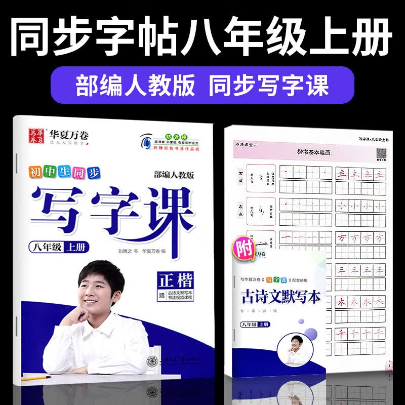 新版初中8八年级上册同步字帖写字课楷书铅笔正楷练字帖初二部编人教版语文上学期古诗文默写描红本专项