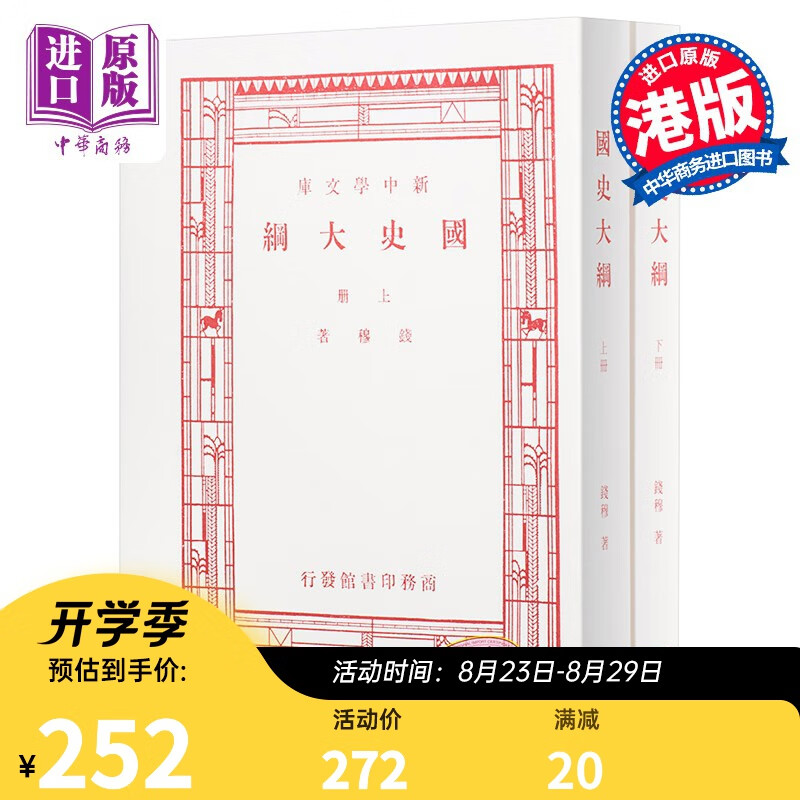 国史大纲 上下册 八十年纪念版 复刻版 毛边本 港台原版 钱穆 香港商务 中国历史