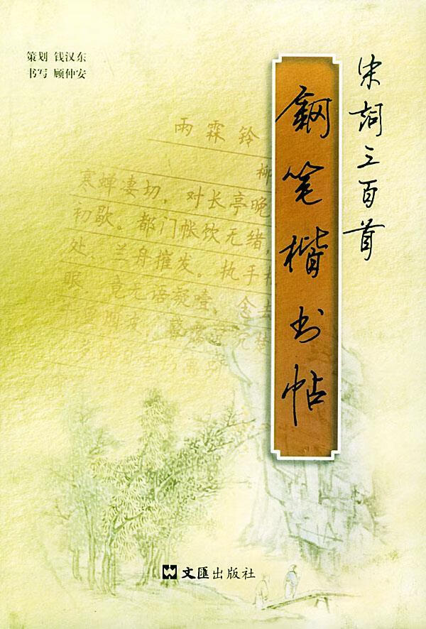 宋词三百首钢笔楷书帖 顾仲安 书【书】