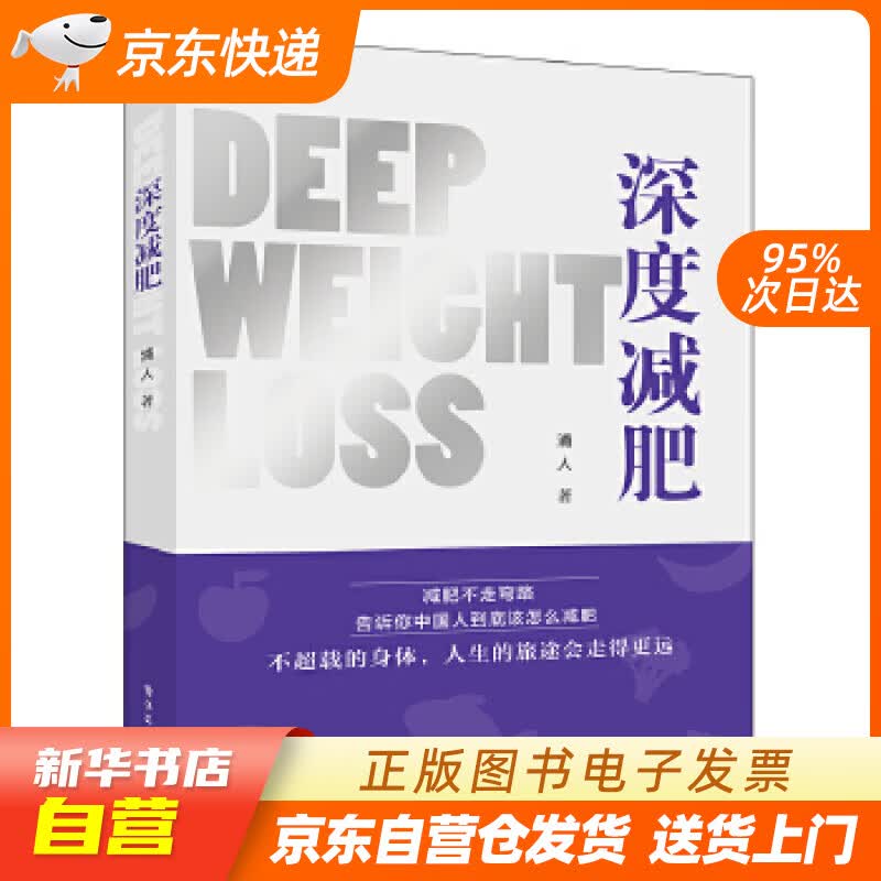 深度减肥 浦人 电子工业出版社 9787121339516 籍