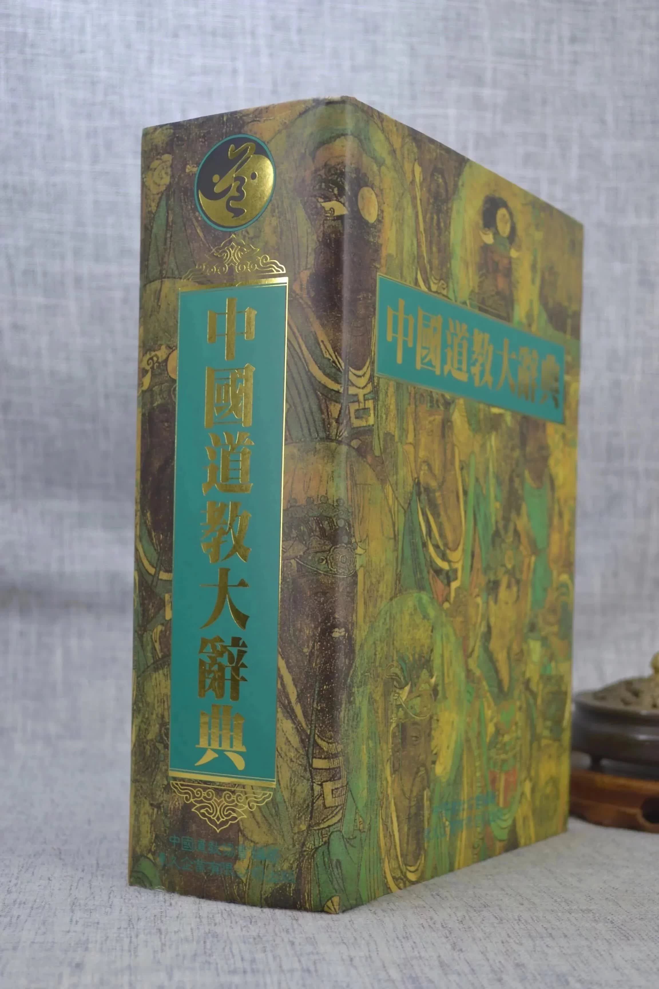   中国道教大辞典 张柽   东久