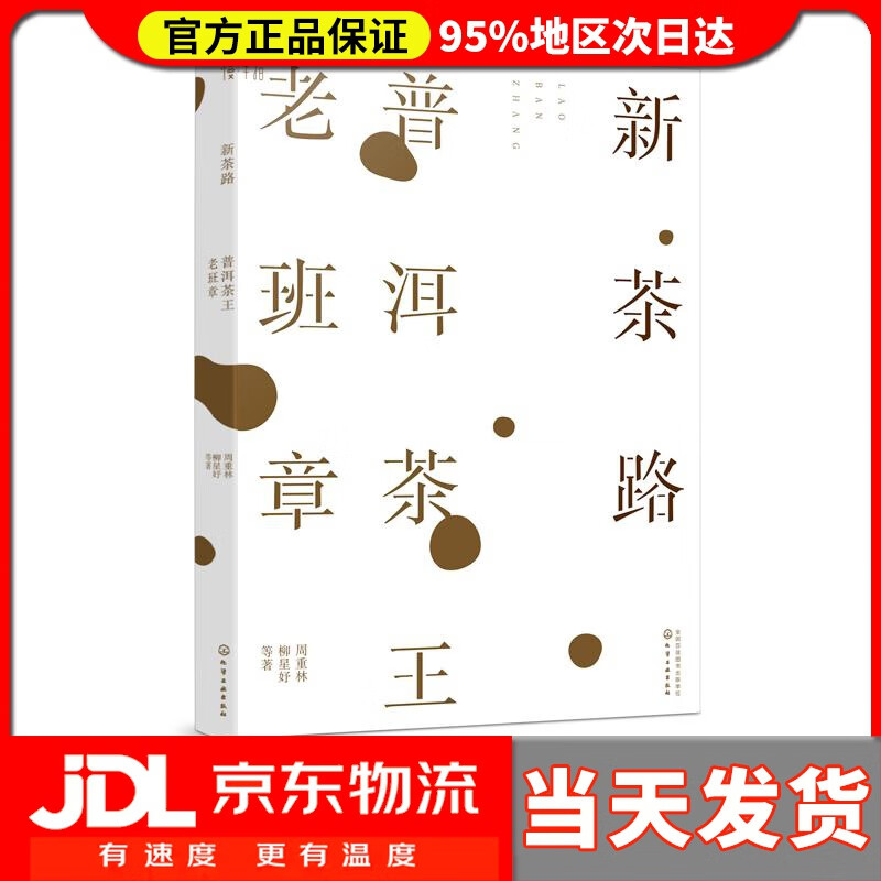 新茶路：普洱茶王老班章 化学工业出版社