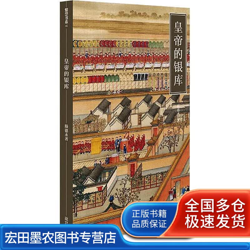 紫禁书系 皇帝的银库【好书】