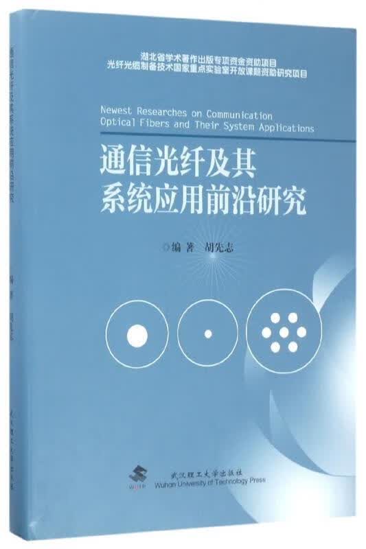通信光纤及其系统应用前沿研究 胡先志 武汉理工大学出版社 9787562950813