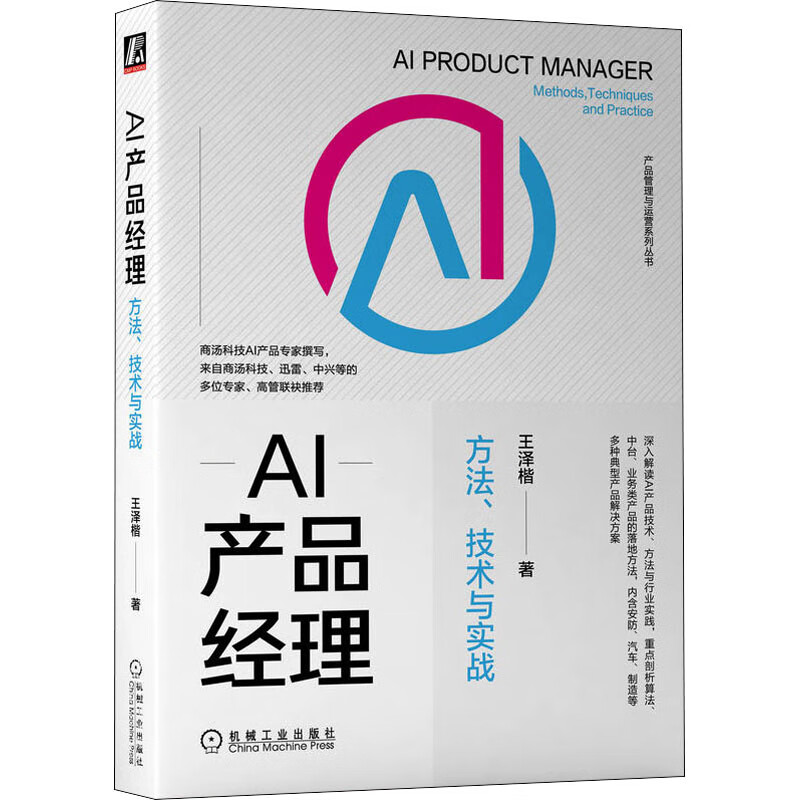 AI产品经理 方法、技术与实战 图书