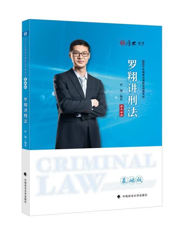 罗翔讲刑法:基础版 罗翔 9787562096139