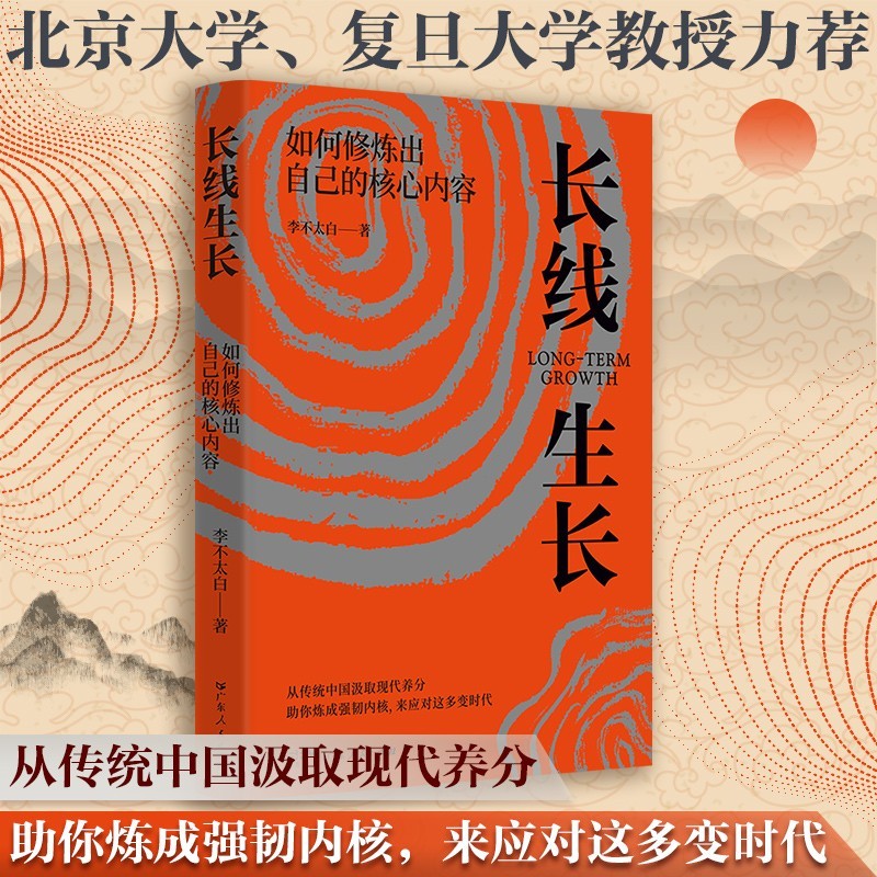 【现货】长线生长:如何修炼出自己的核心内容 李不太白著 心理学自我实现逻辑思维成功学励志情绪管理书籍 洞见人心修炼核心内容 广东人民出版社 长线生长