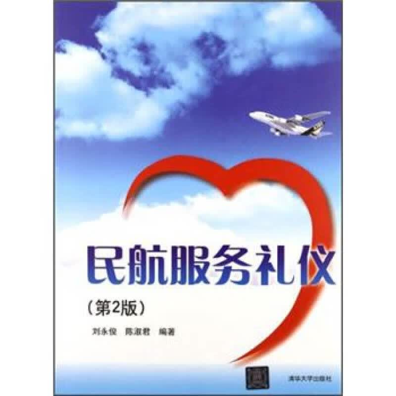 民航服务礼仪（第2版）【精选】
