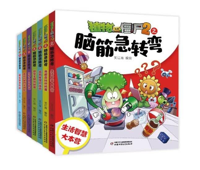 植物大战僵尸2之脑筋急转弯 共7册