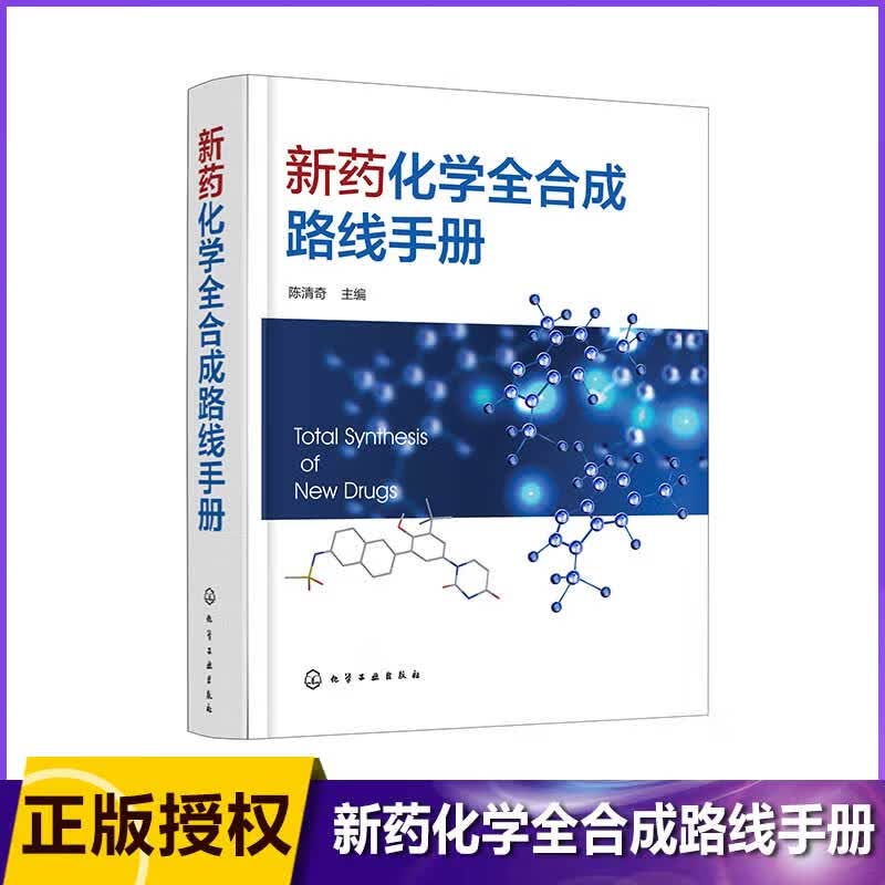 新药化学全合成路线手册(精)