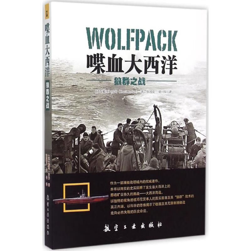 喋血大西洋：狼群之战9787516507193