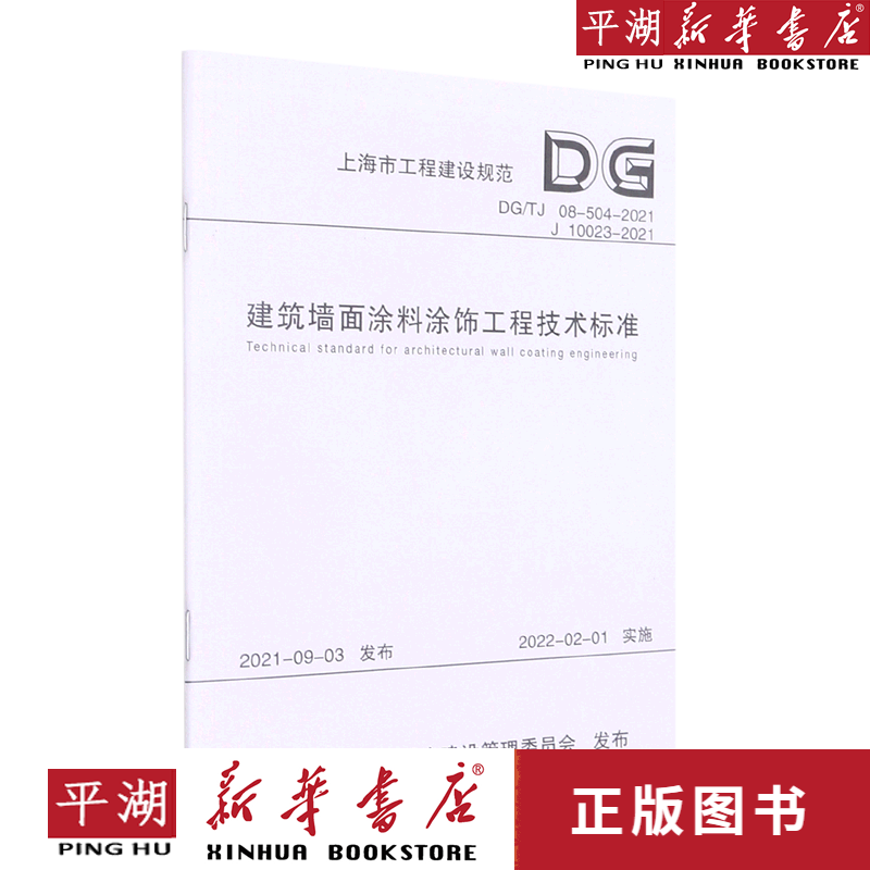 【书籍】建筑墙面涂料涂饰工程技术标准(DG\TJ08-504-2021J10023-2021)/上