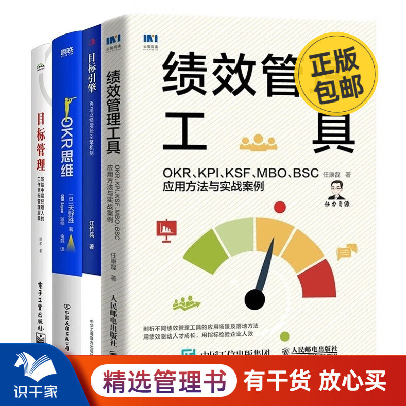 OKR目标管理4册：绩效管理工具 OKR KPI KSF MBO BSC应用方法与实战案例+目标引擎+OKR思维+目标管理——写给中层经理人的工作目标管理宝典/企业经营管理书籍团购送朋友礼物