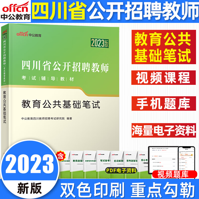 中公四川教师考编用书2023年教材真题试卷中小学教育公共基础知识四川省教师招聘考试专用教材教师公招教育学 四川教育公基【教材】
