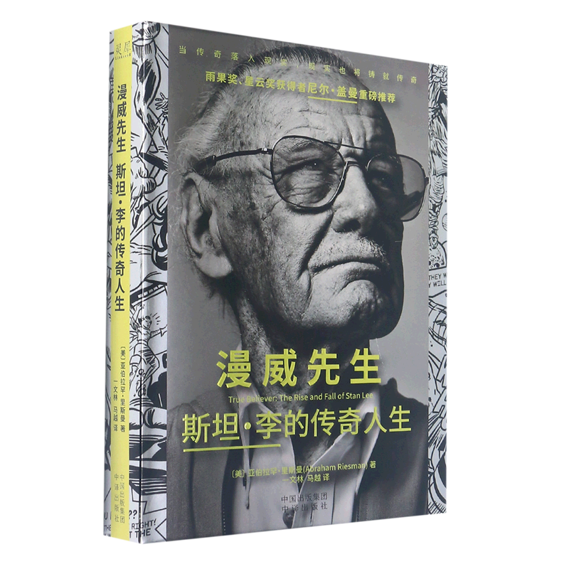 漫威先生斯坦·李的传奇人生(精)