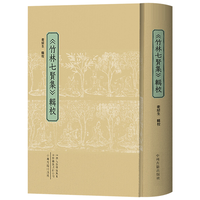 【包邮】嵇康 阮籍 阮咸 山涛 向秀 王戎 刘伶 诗文杂著 《竹林七贤集》辑校(精装)