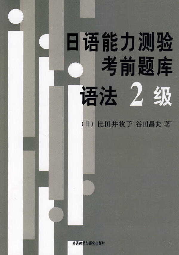 日语能力测验考前题库 语法2级 [日]比田井牧子、[【，放心购买】