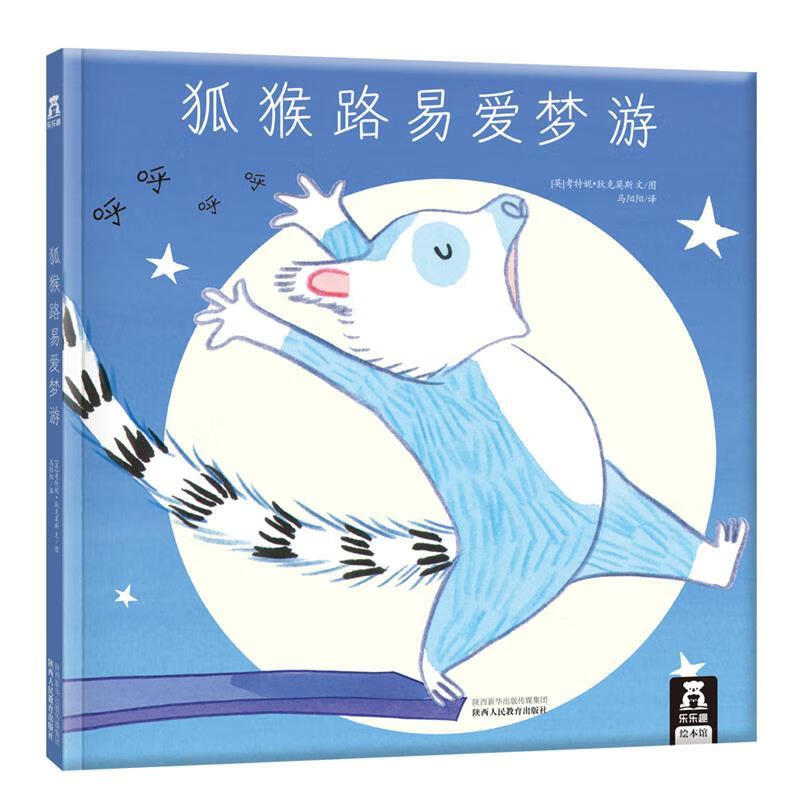 狐猴路易爱梦游