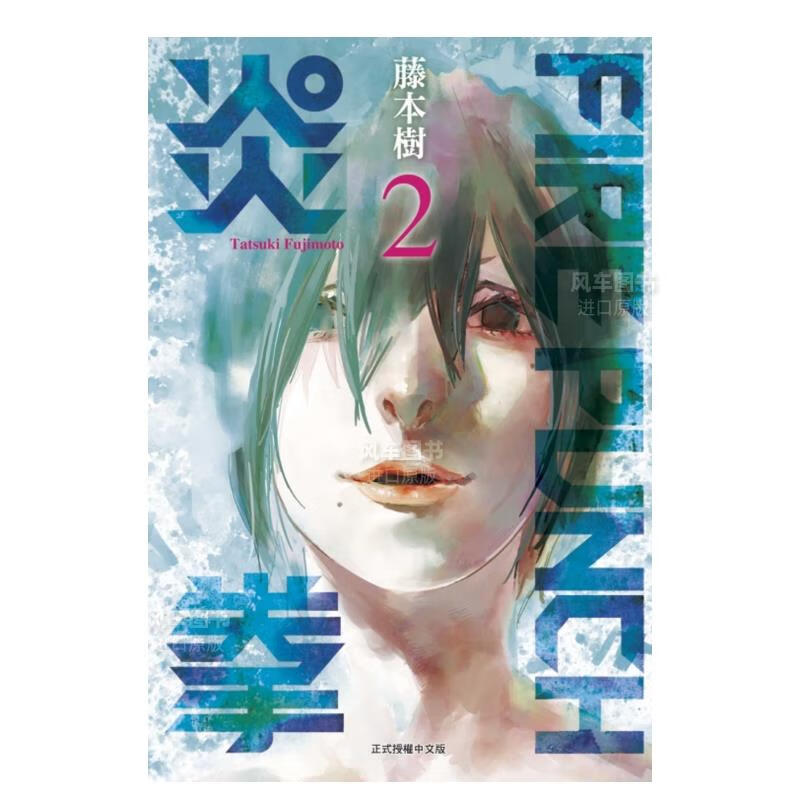 漫画 FIREPUNCH炎拳2 台版漫画书繁体中文 东立