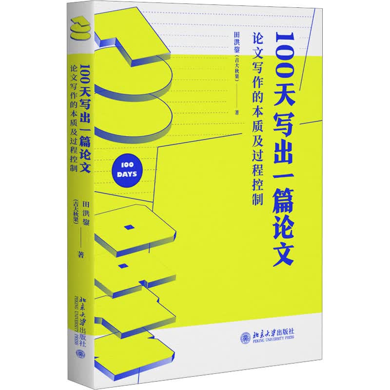 100天写出一篇论文 论文写作的本质及过程控制 田洪鋆（吉大秋果）全方位的论文过关辅导 图书
