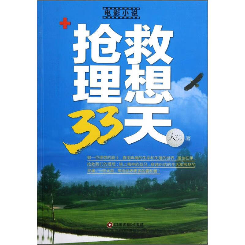 抢救理想33天【好书】