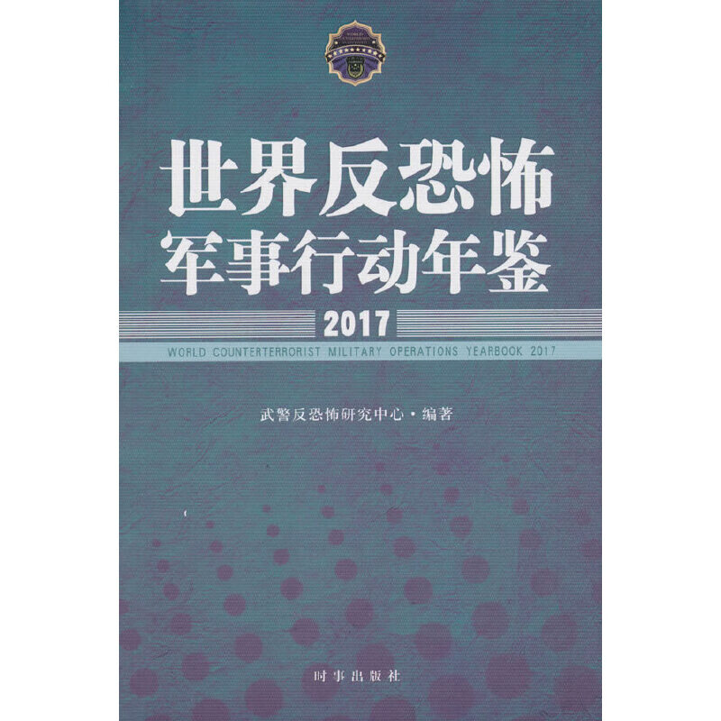 世界反军事行动年鉴2017