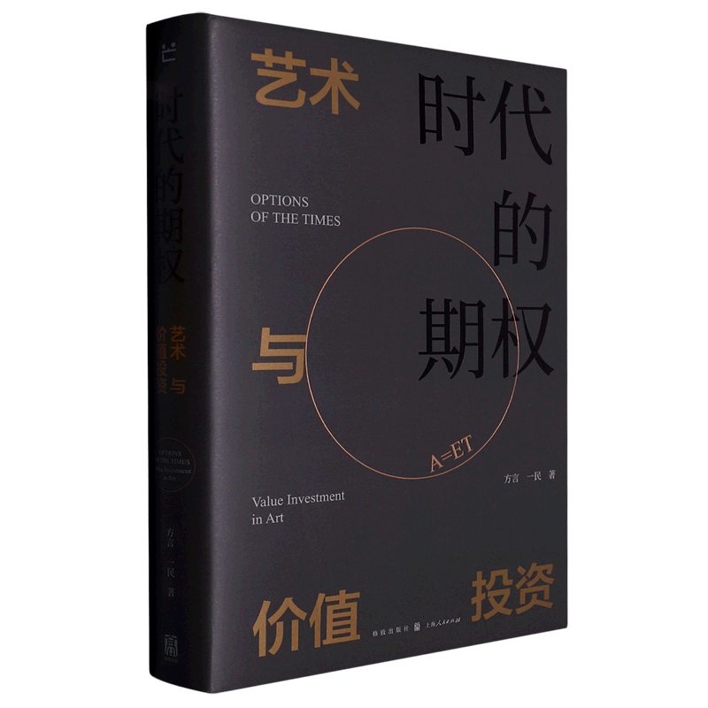 【旗舰店官网】 时代的期权(艺术与价值投资)(精) 方言,一民 上海人民出版社