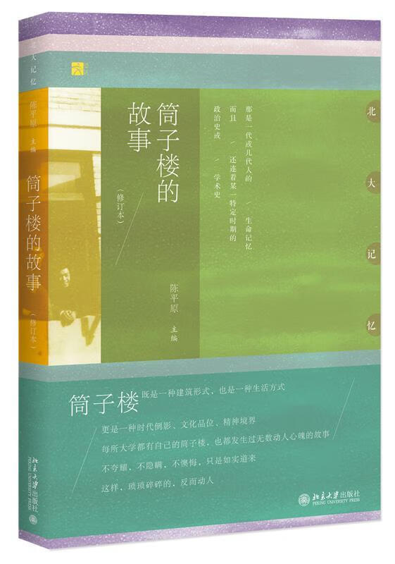 筒子楼的故事 陈平原 9787301290941