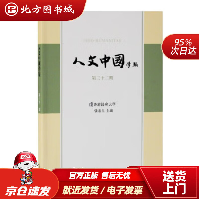 【现货】人文中国学报北方图书城