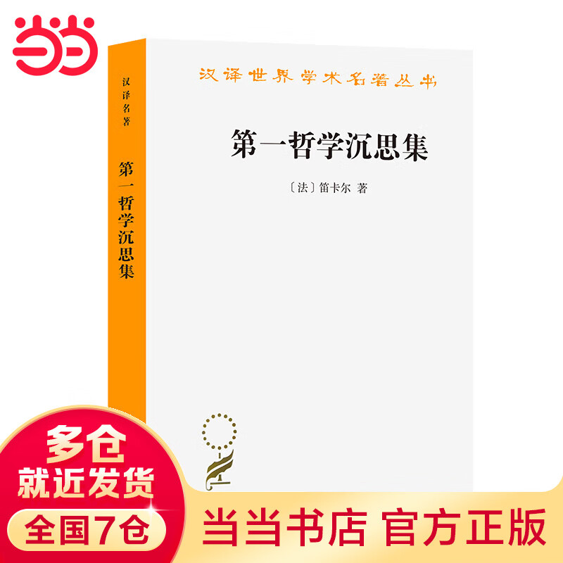 第一哲学沉思集(汉译名著本)
